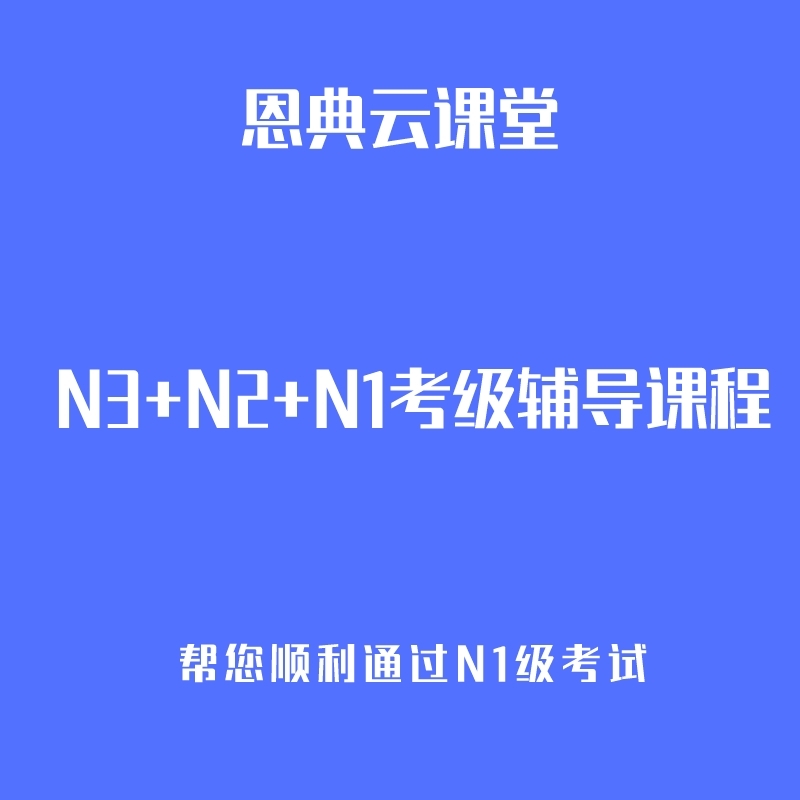 日语N3、N2、N1考级教材 - 恩典云电商